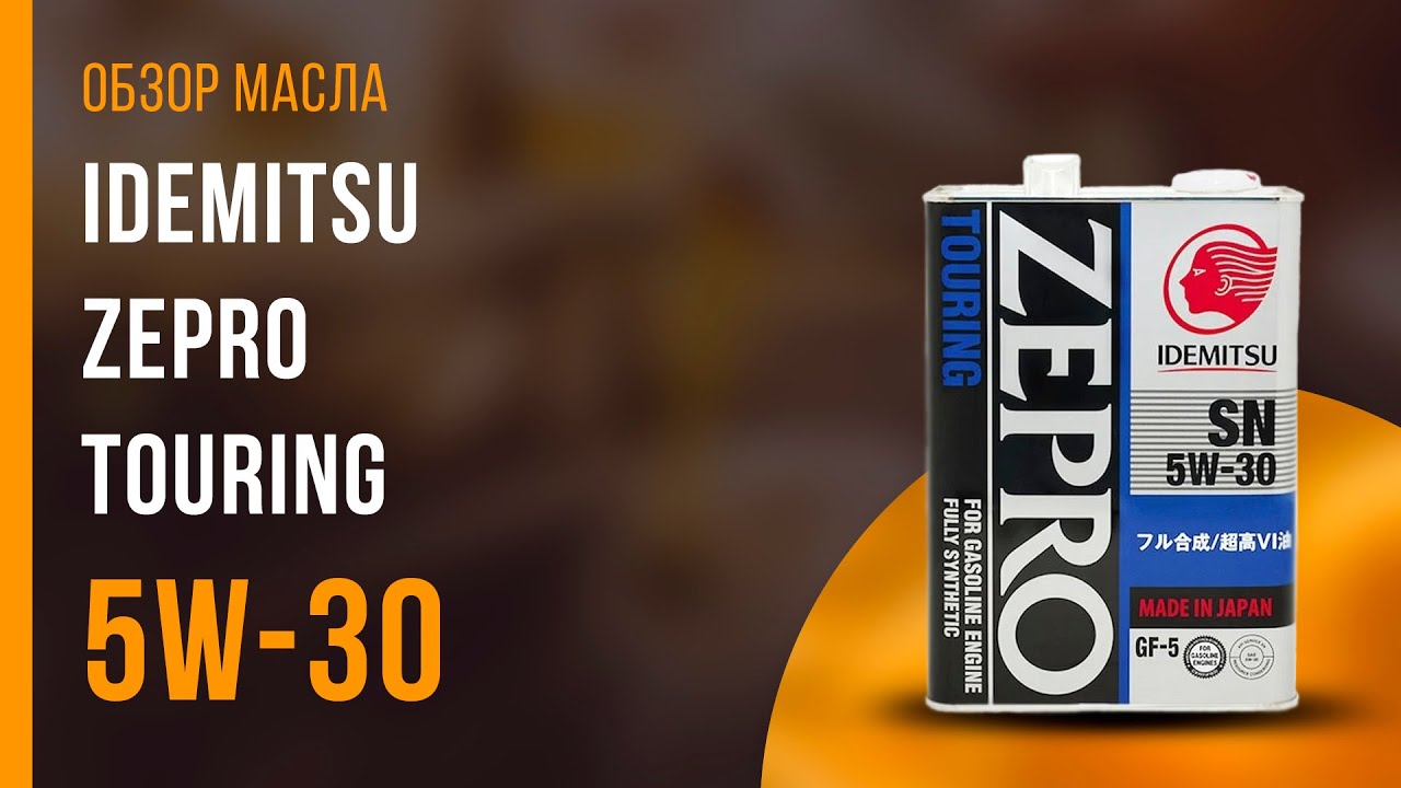 Обзор масла Idemitsu Zepro Touring 5W-30 - тест, плюсы, минусы, отзывы ...